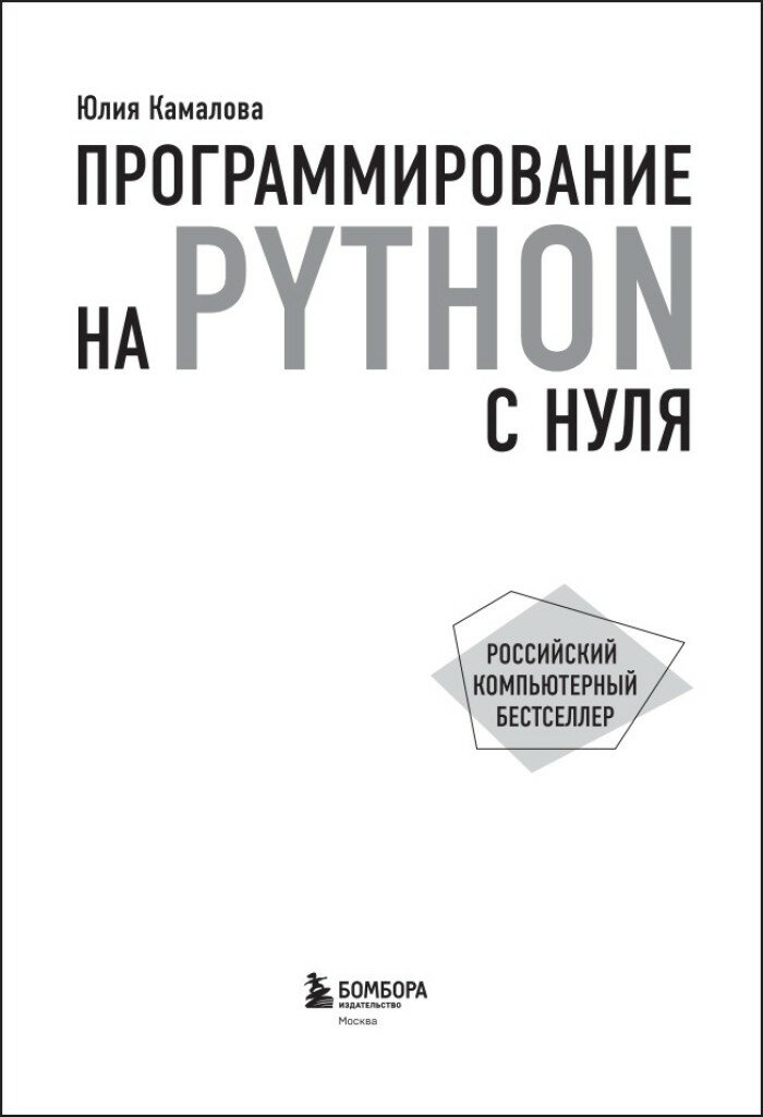 Программирование на Python с нуля — фото 1