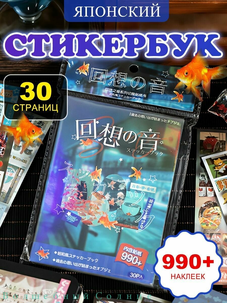 Японский стикербук; декоративный блокнот