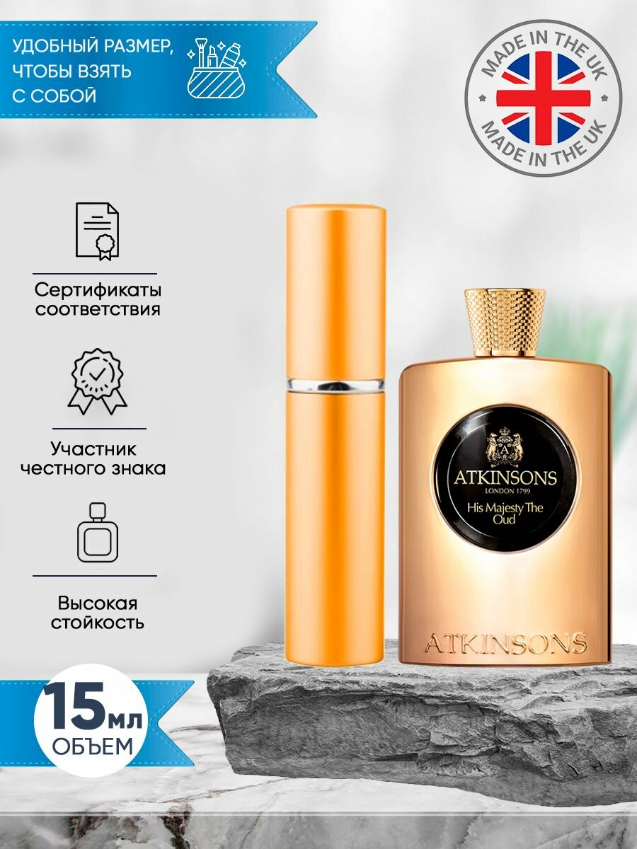 Atkinsons His Majesty The Oud духи мужские 15мл