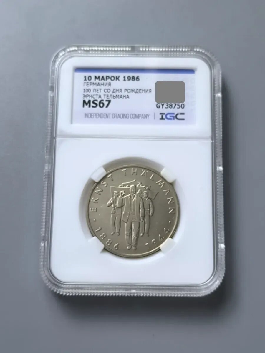 Монета 10 марок Германия (ГДР), 1986 г."Э. Тельман"