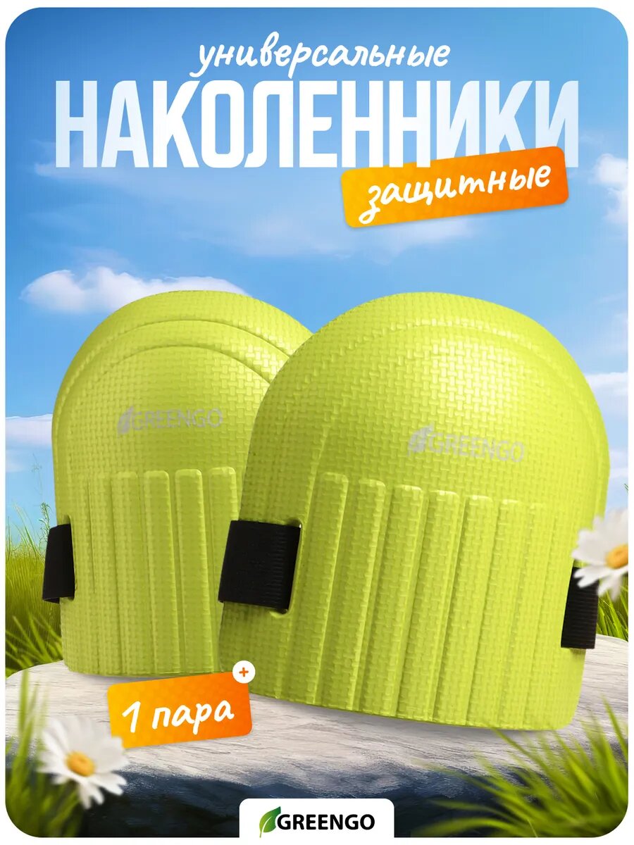 Наколенники защитные, универсальные, 17×13 см, зелёные, Greengo