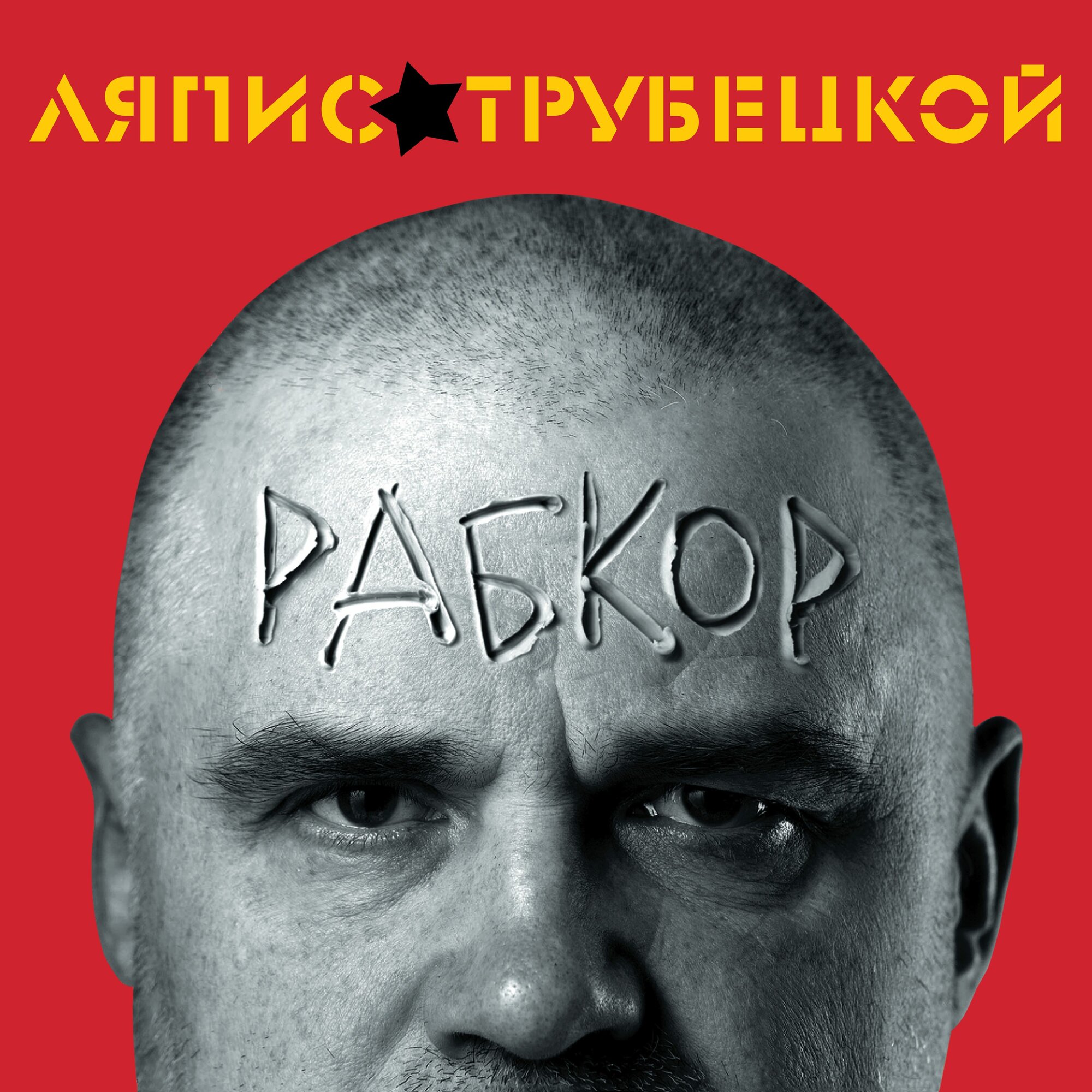 Ляпис Трубецкой. Рабкор (LP)