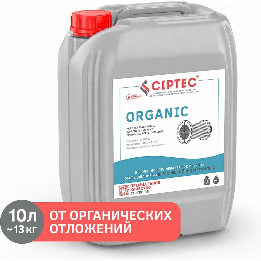 Средство CIPTEC ORGANIC для промывки оборудования от органических отложений, жира и масла, 10 л. (13 кг.) ciptecorganic10