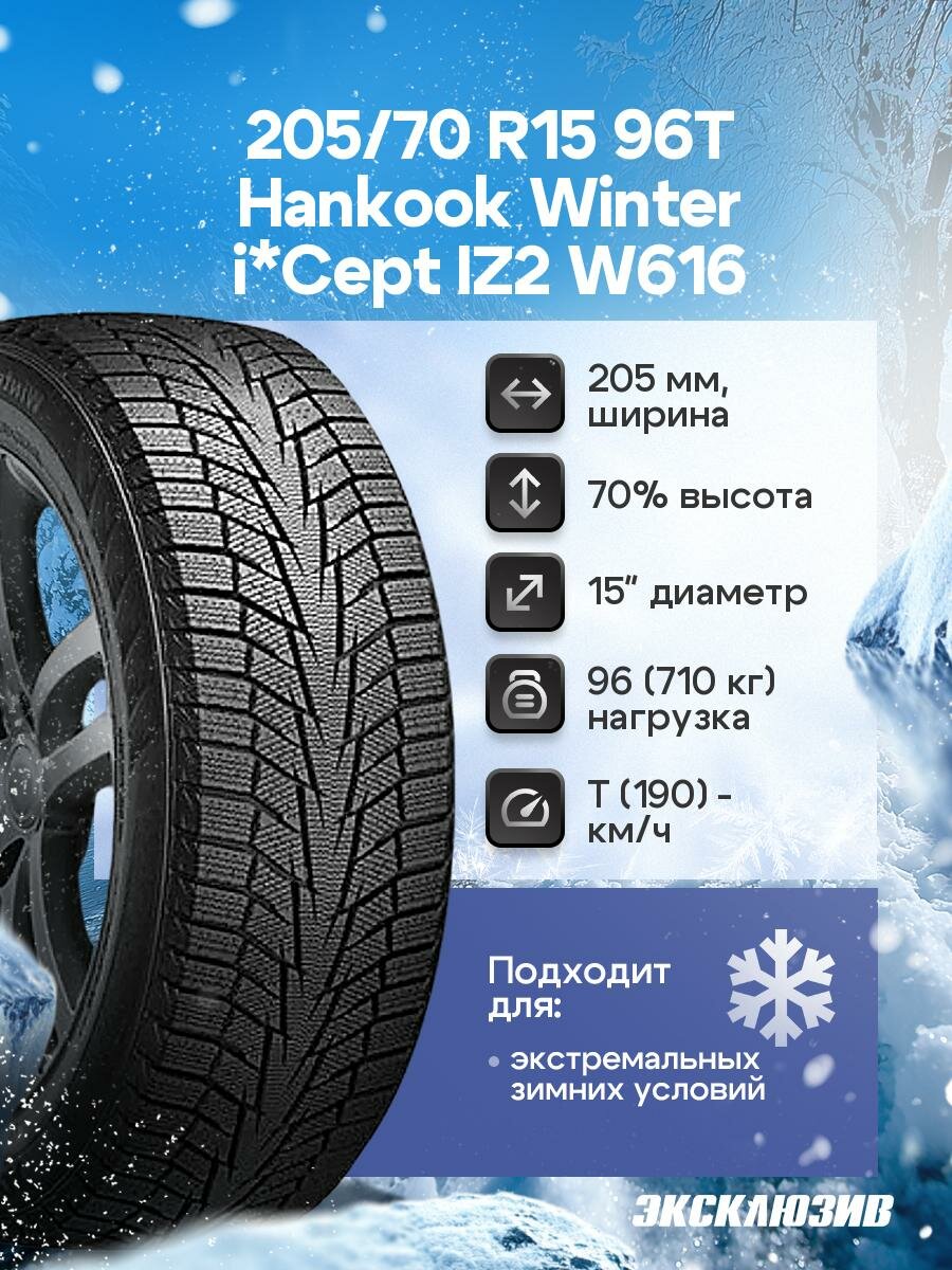 Зимняя нешипованная шина Hankook Winter i*Cept IZ2 W616 205/70 R15 96T