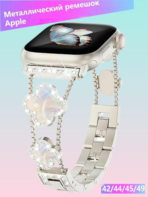 Модный браслет с бриллиантами Bling, с женскими ремешками Apple Watch серии 42mm/44mm/45mm/46mm/49mm Звездный свет/Белый 42-49mm звездный свет