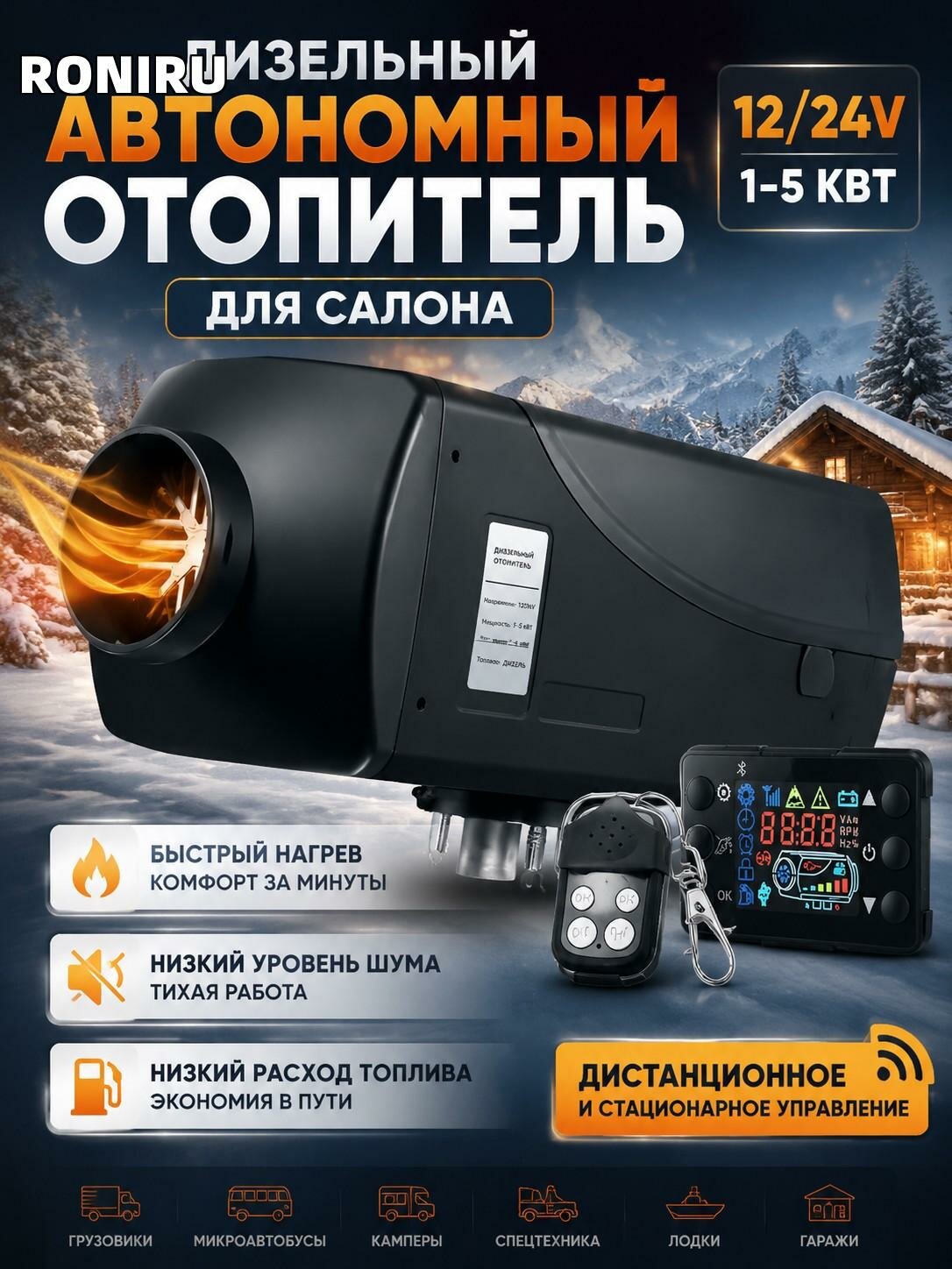 Дизельный автономный отопитель салона 12 В сухой фен 1–5 кВт с дистанционным и стационарным пультом, в комплекте