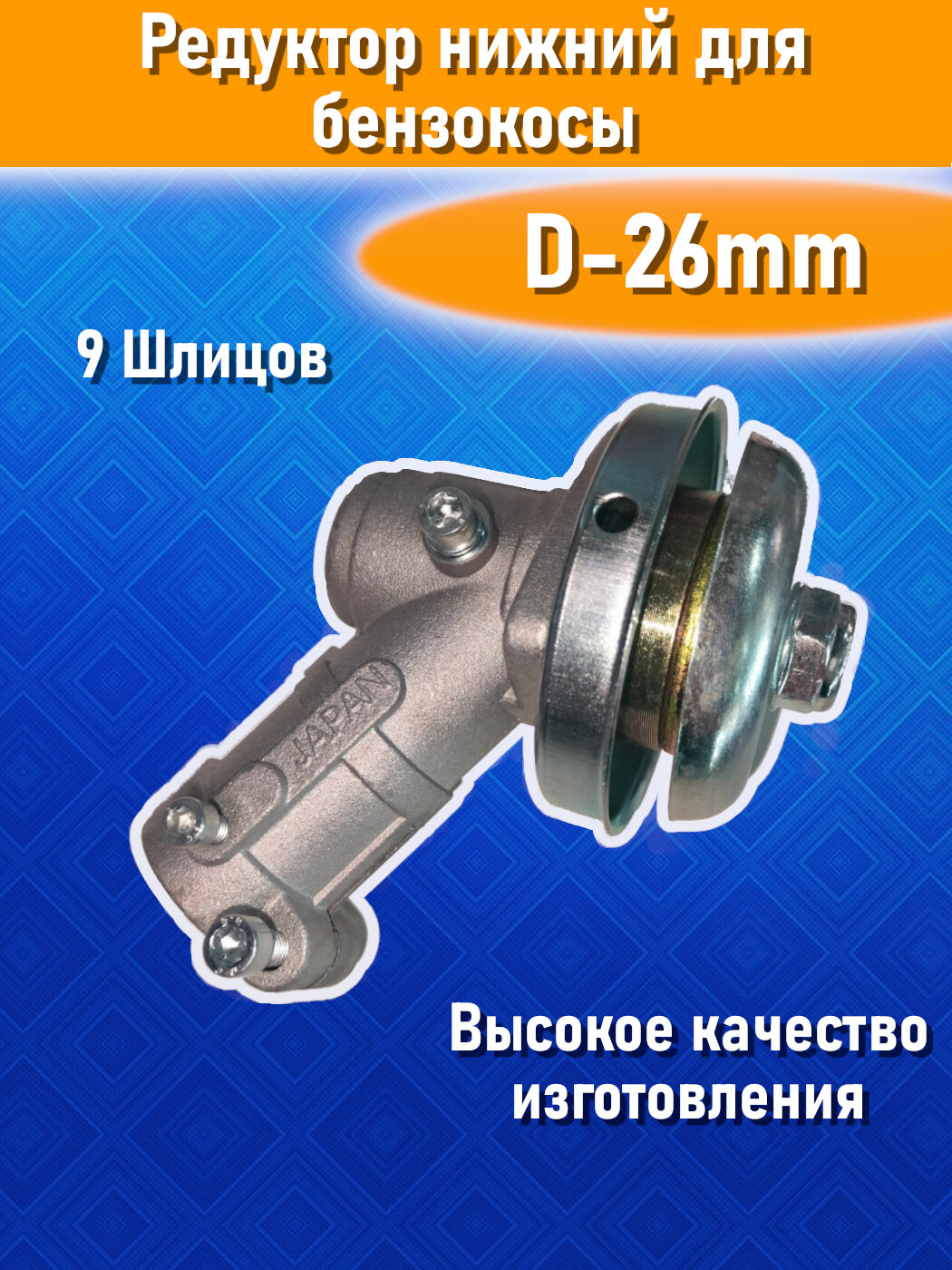 Редуктор для триммера нижний, 9 шлицов, 26 мм.