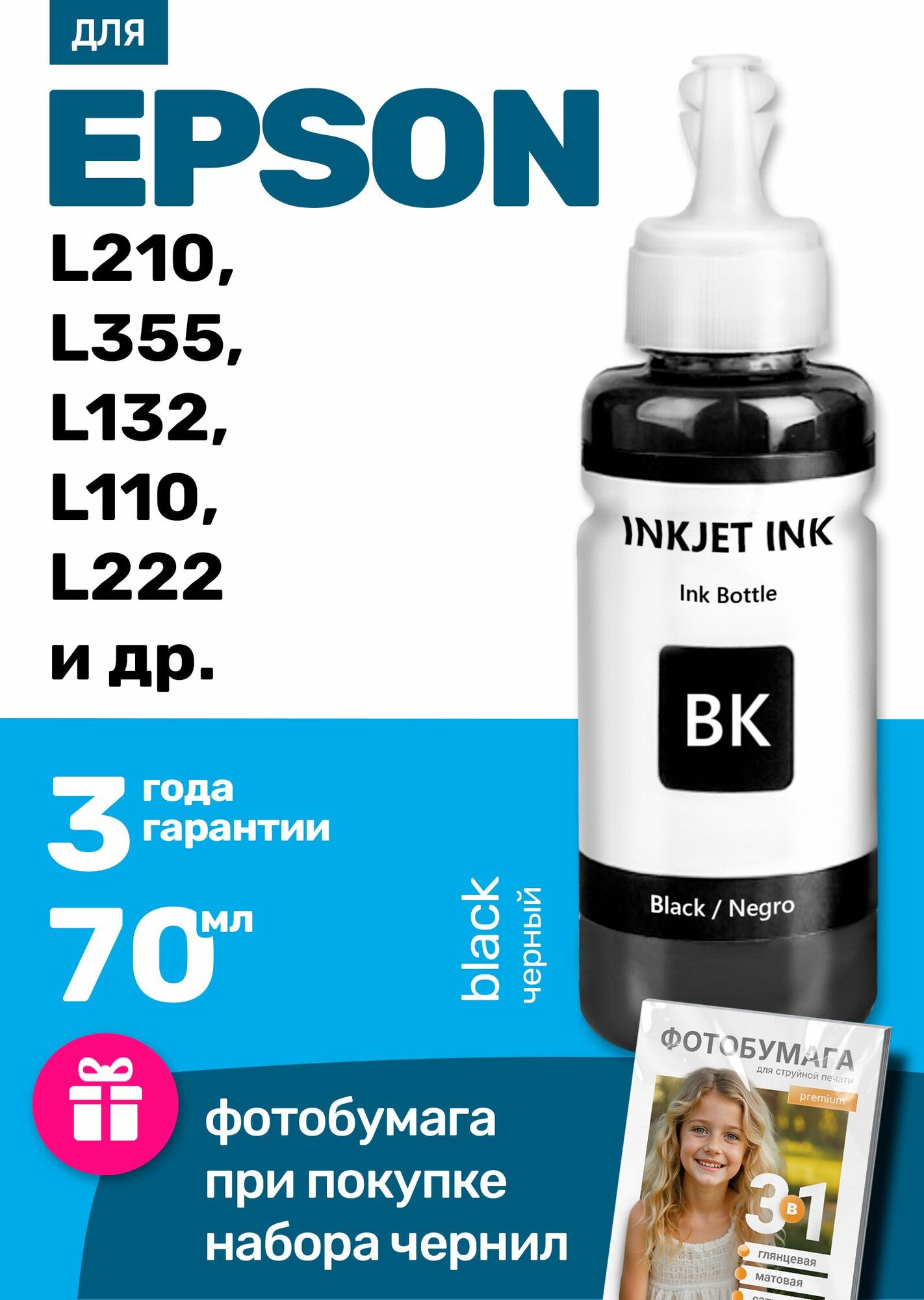 Чернила к Epson L222, L110, L132, L355, L210, L1300, L366, L120, L100, L200, L350, L300, L364, L3050, (T664) краска для заправки картриджей и СНПЧ Эпсон. Черный (Black) 1 шт.