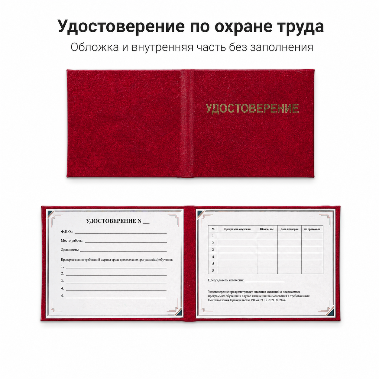 Набор удостоверений по проверке знаний требований охраны труда
