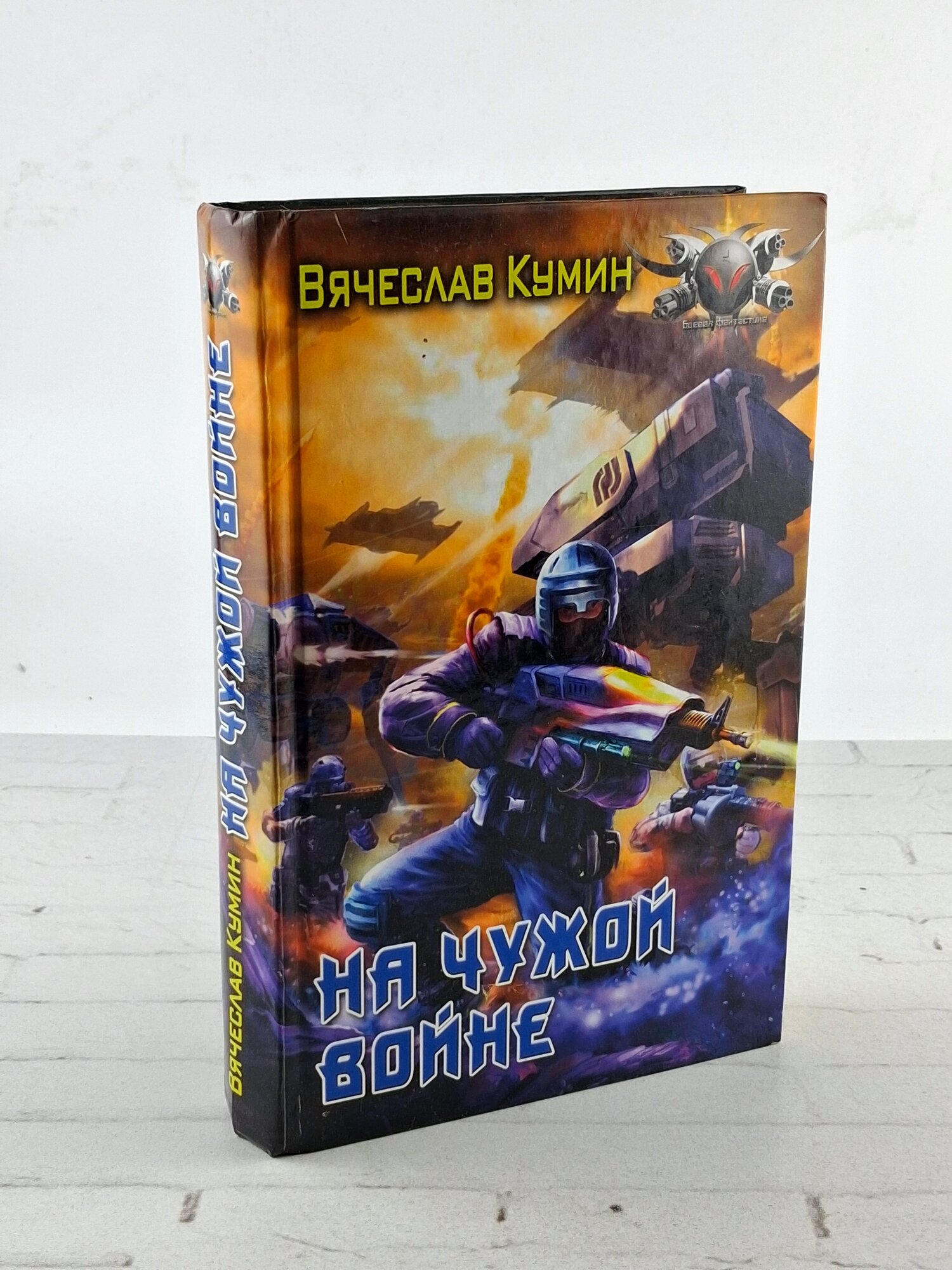 На чужой войне | Кумин Вячеслав. 2009