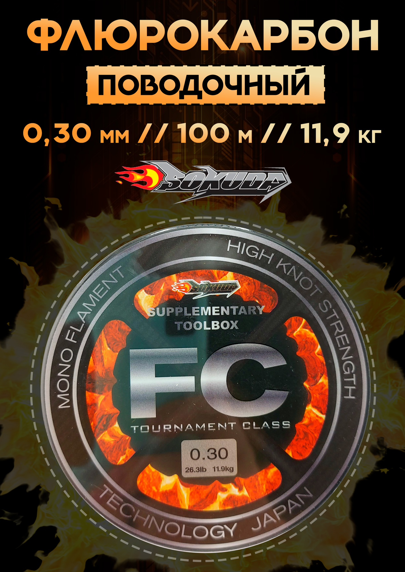 Флюрокарбоновая леска для поводков Сокуда FC 0.30 мм – 100 м