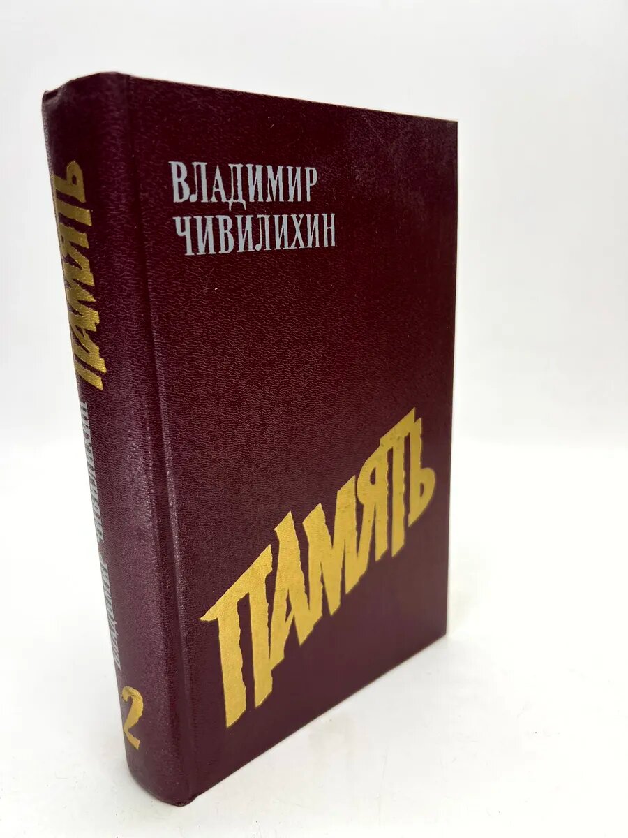 Владимир Чивилихин. Память