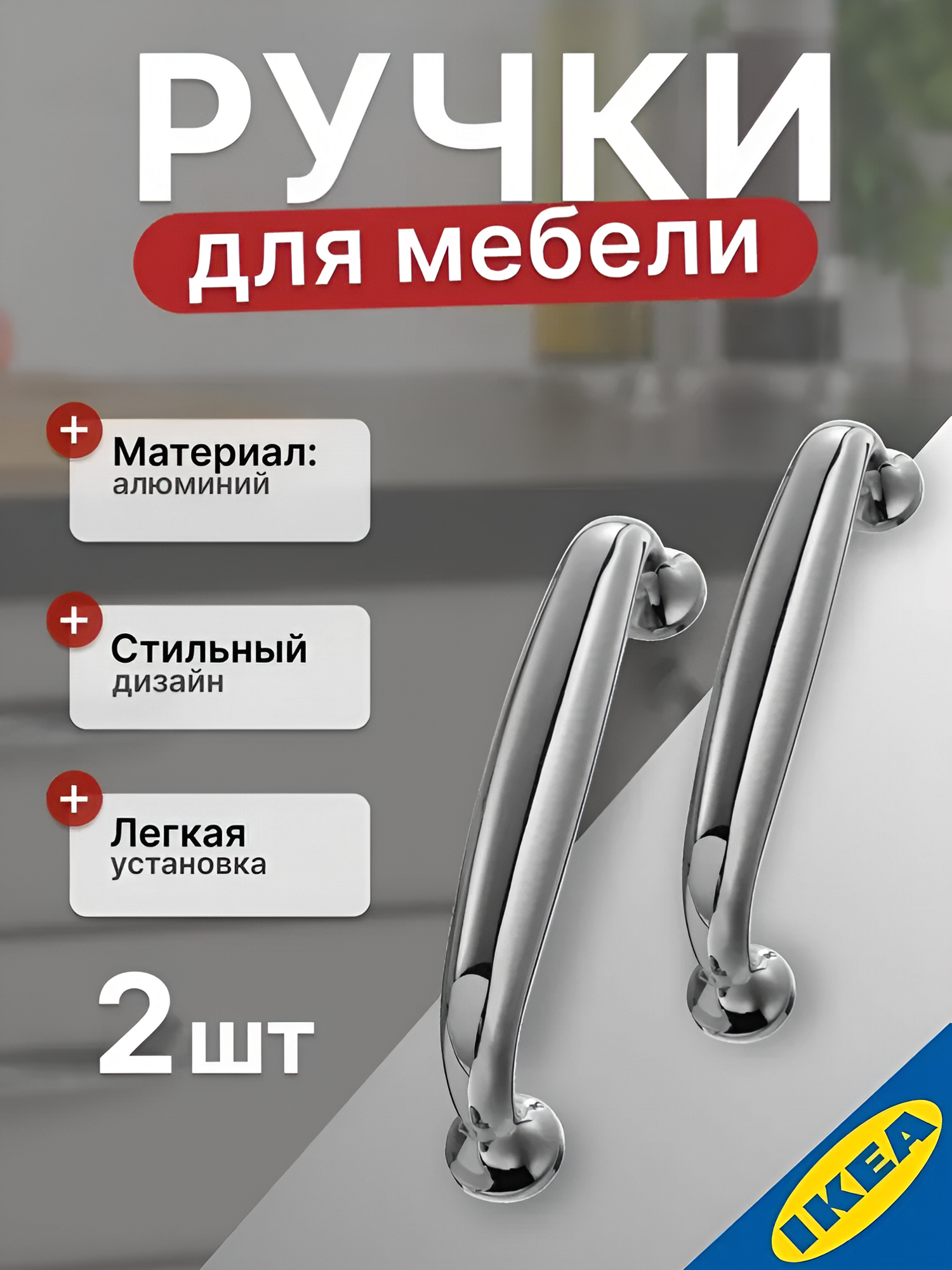 Ручка мебельная 112 мм хромированный 2 шт IKEA ENERYDA энерида