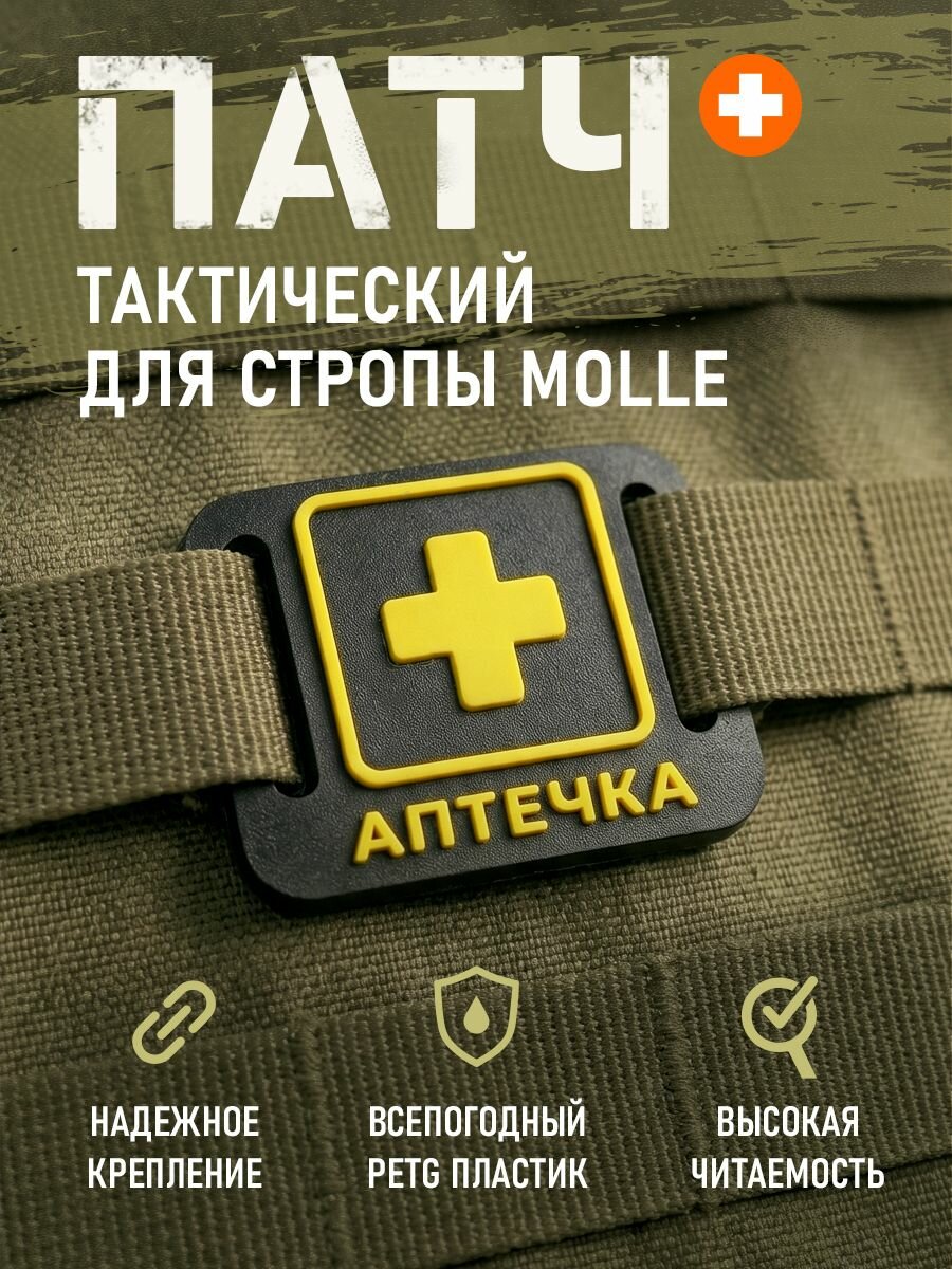 Патч "аптечка" для систем MOLLE