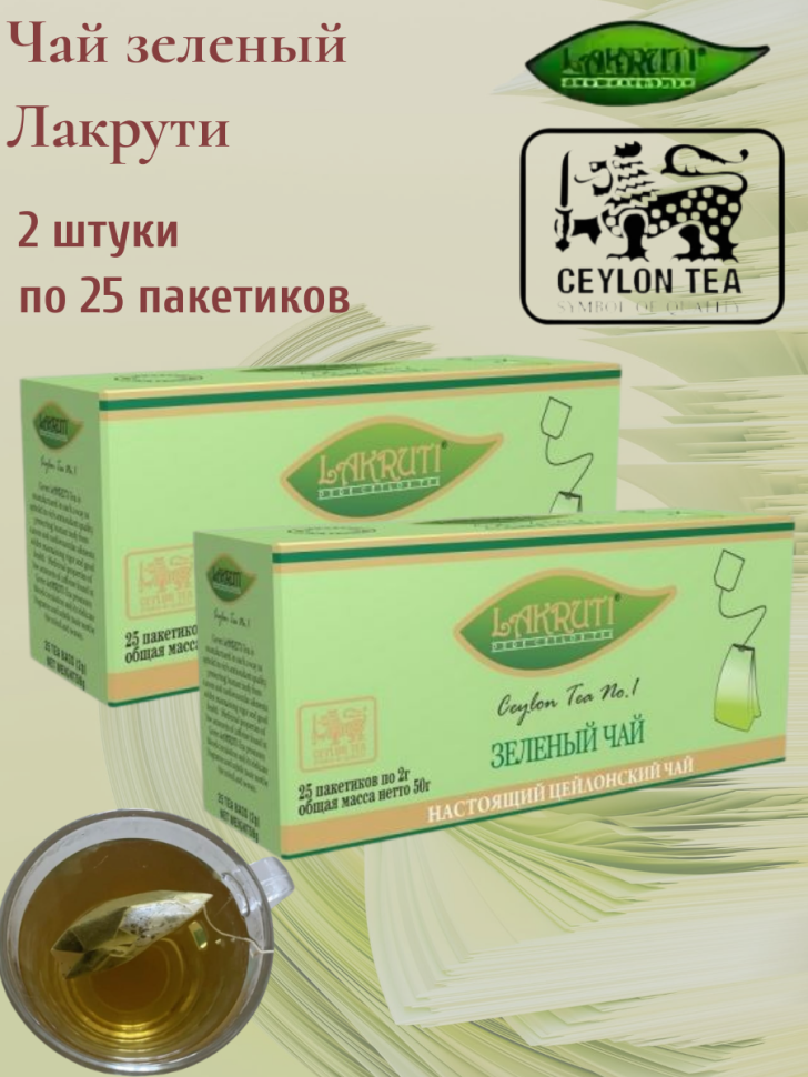 Чай зеленый Лакрути 25 пакетиков 2 штуки