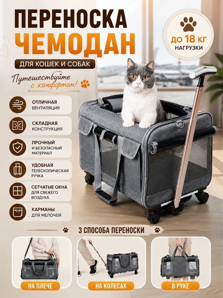 Переноска на колесах для животных собак и кошек до 18 кг
