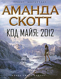 ПроектБестселлер Скотт А. Код майя: 2012