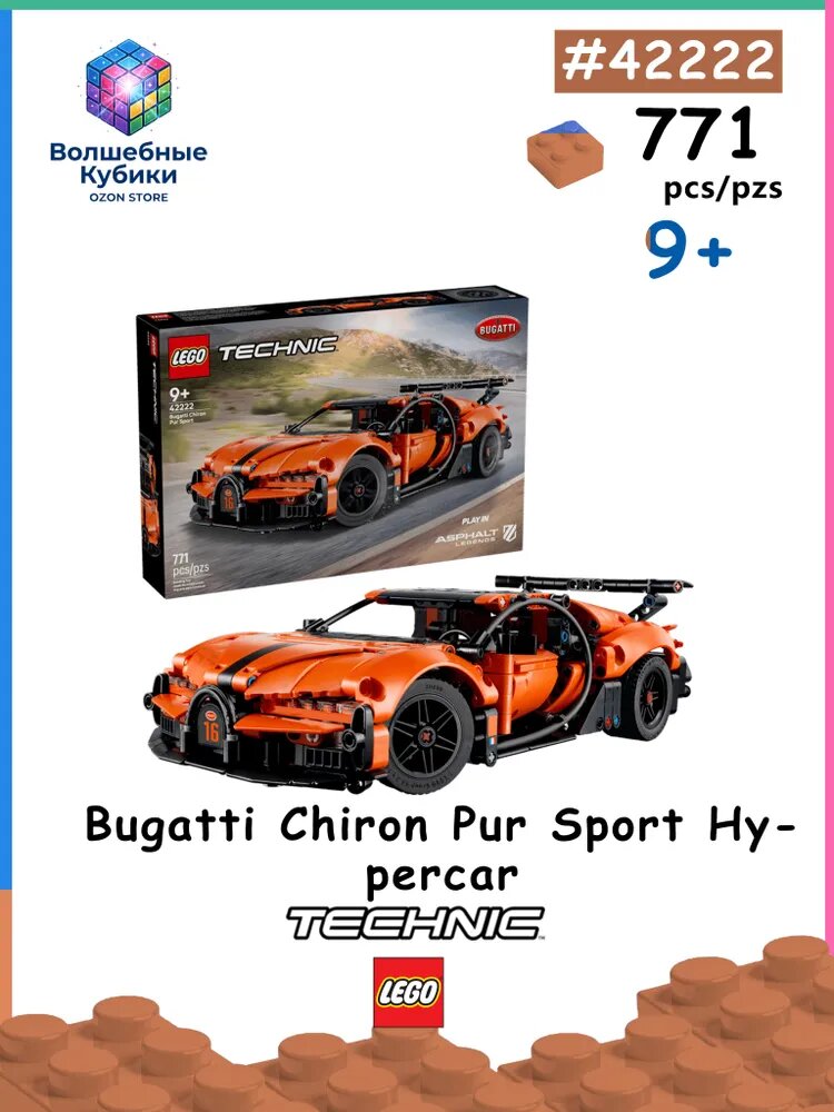 LEGO Technic 42222 Bugatti Chiron Pur Sport Hypercar 771 деталь 9+ конструктор