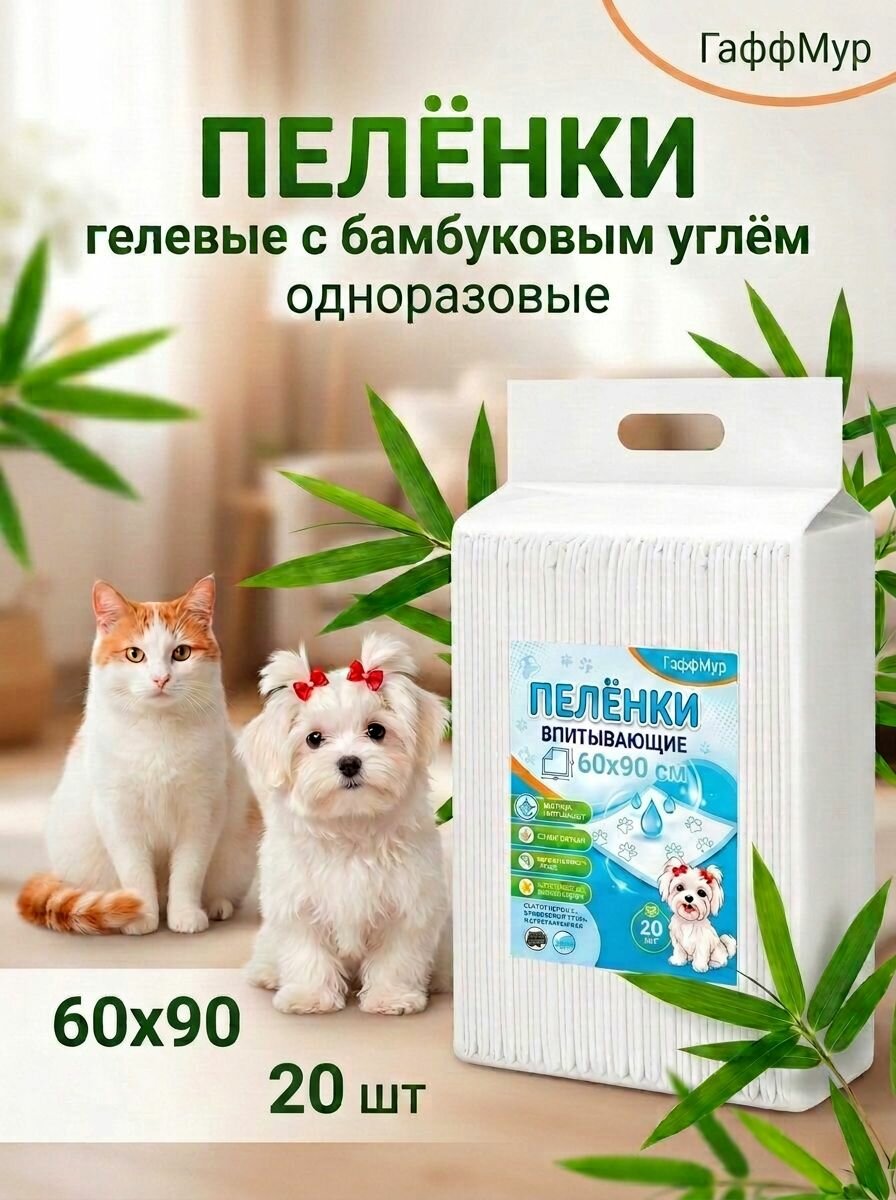 Пеленки 60х90 20 шт. для животных одноразовые гелевые с бамбуковым углем