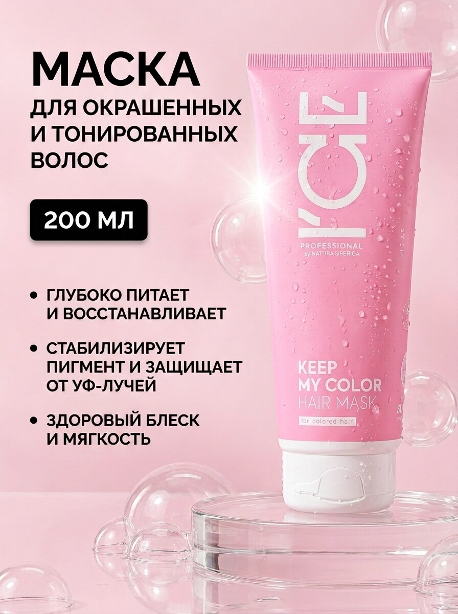 Маска для волос ICE Professional by Natura Siberica Keep My Color для окрашенных и тонированных, 200 мл