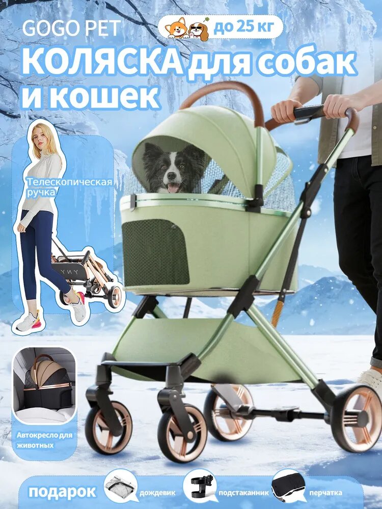 Коляска прогулочная для собак и кошек мелких и средних пород (до 25 кг), складная, съемная, светло-зелёная