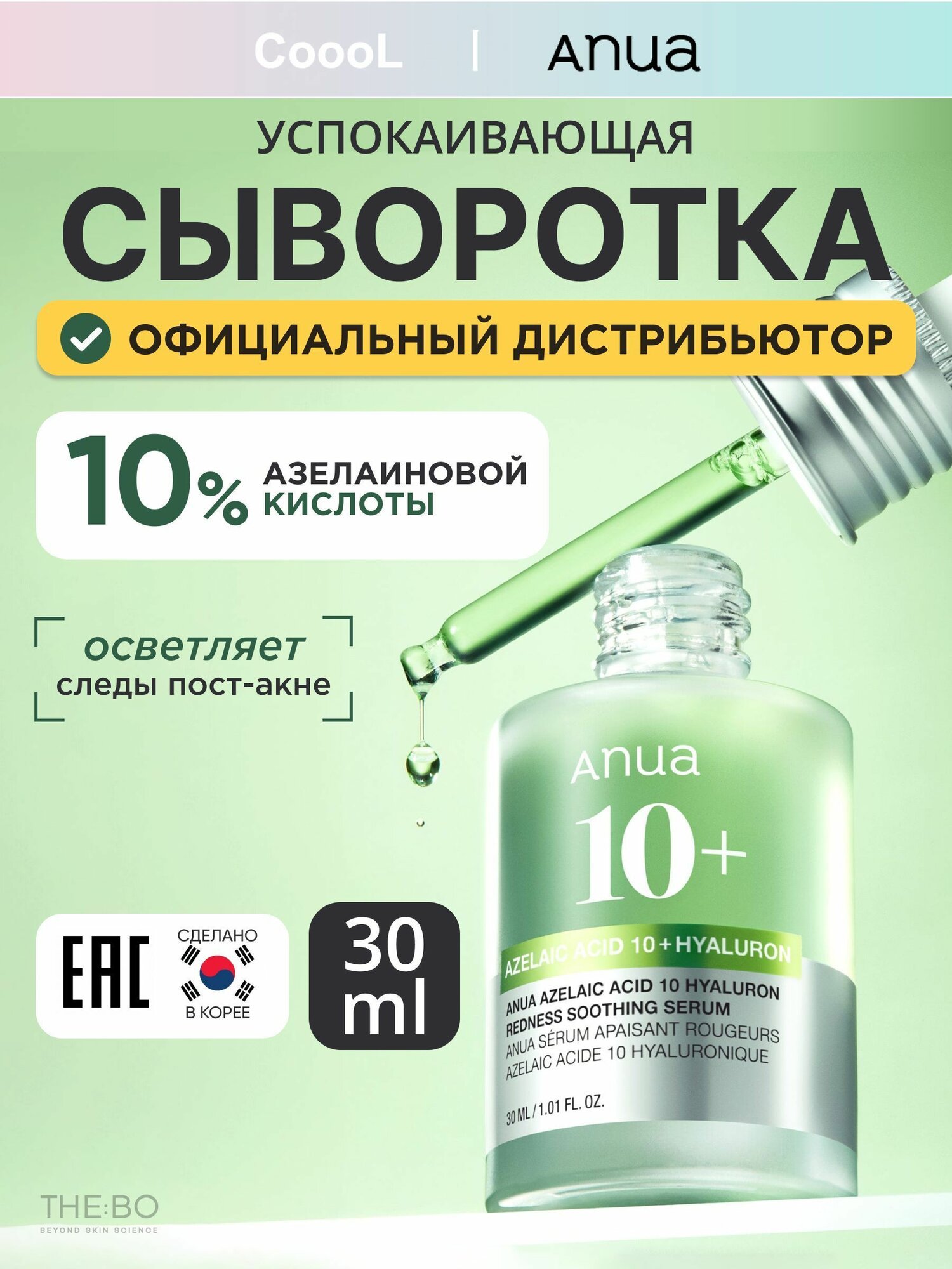 ANUA Сыворотка с азелаиновой кислотой Azelaic Acid 10 Hyaluron Redness Soothing Serum 30 мл