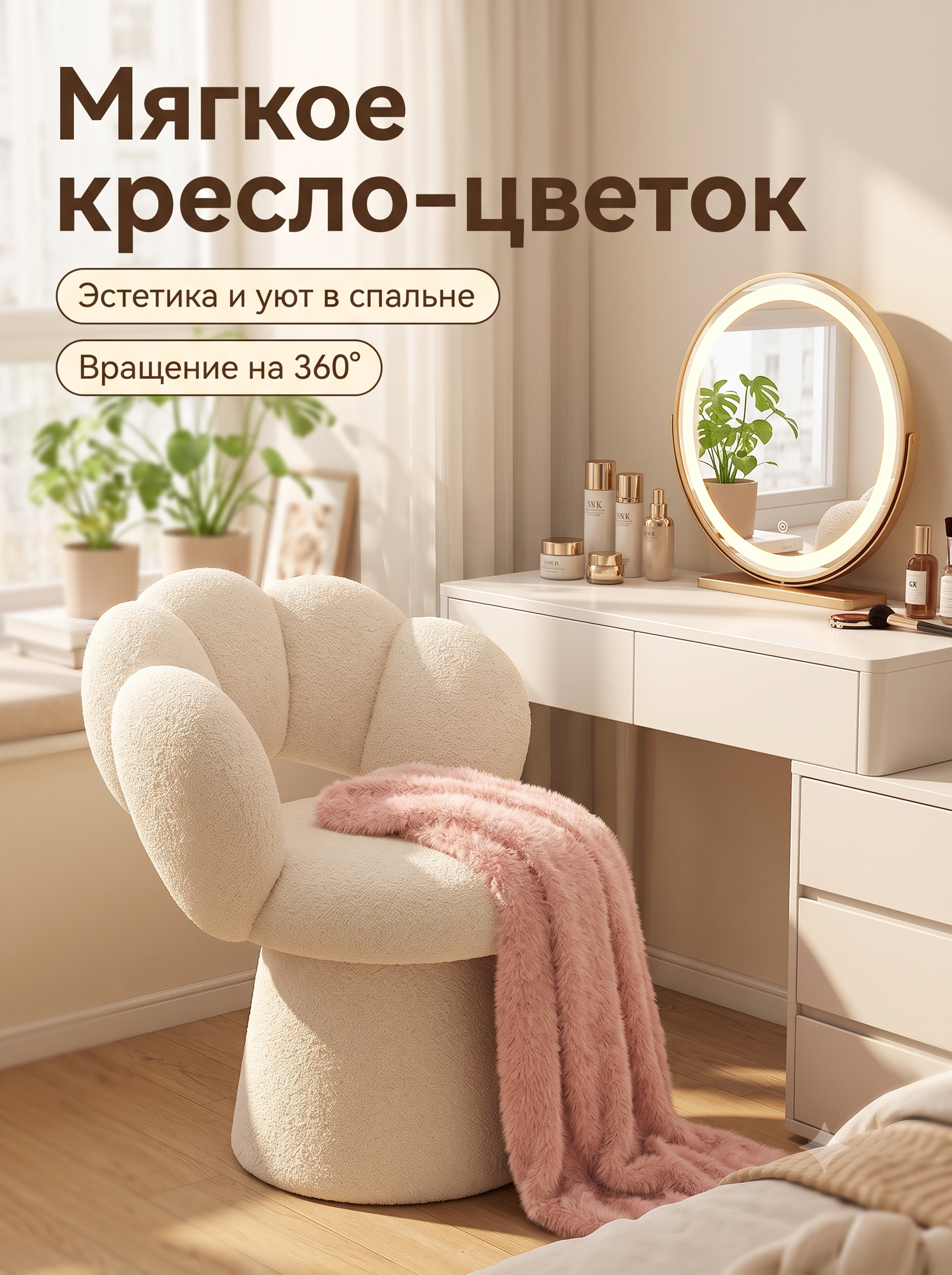 Кресло для макияжа вращающееся, мягкий стул лепесток в спальню, стул букле для туалетного столика и работы, белый