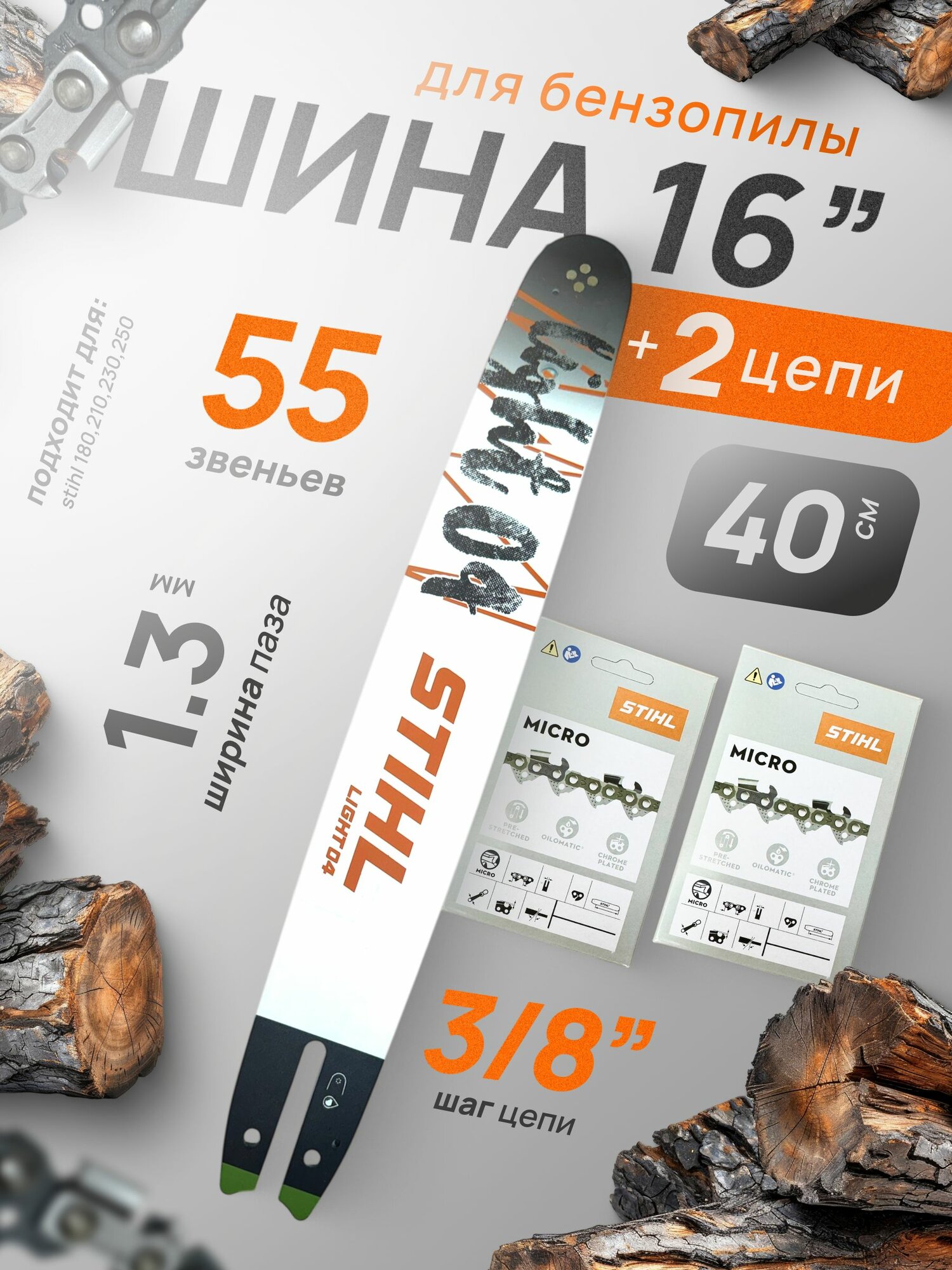 Комбо-набор 1 шина + 2 цепи для бензопилы Stihl 180 шина 40 см (16"), шаг 3/8", паз 1,3 мм, 55 звеньев
