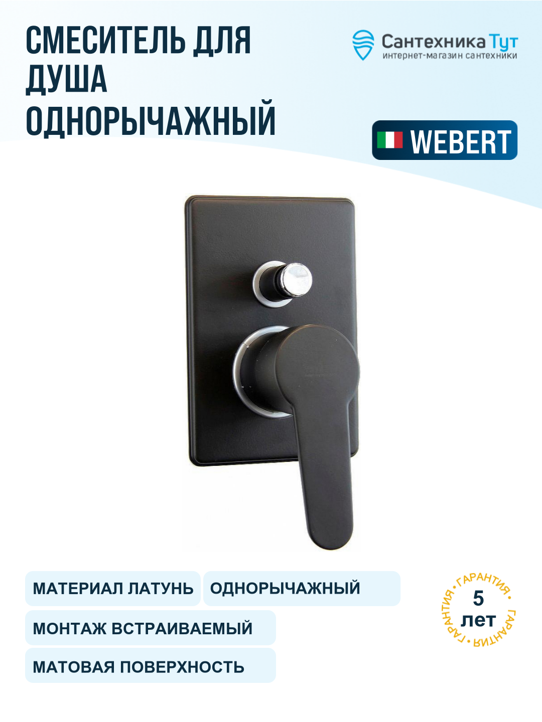 Смеситель для душа Webert Sax Evolution SE860101560 Черный матовый