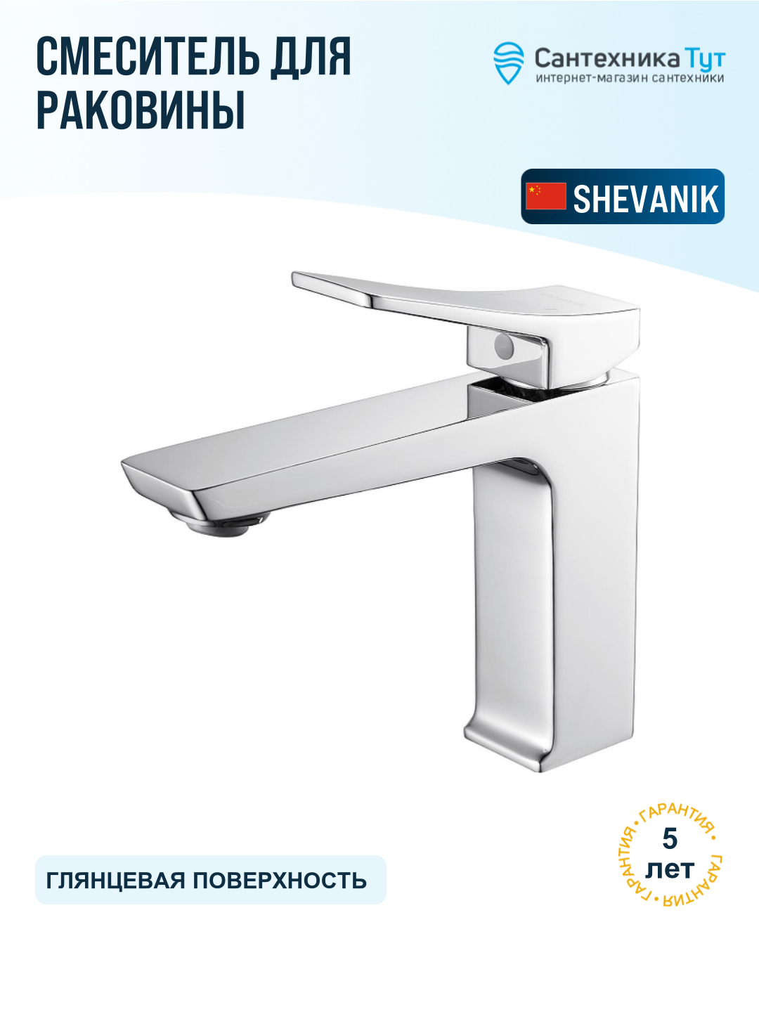 Смеситель для раковины Shevanik S4401 хром, рычажное управление, латунь