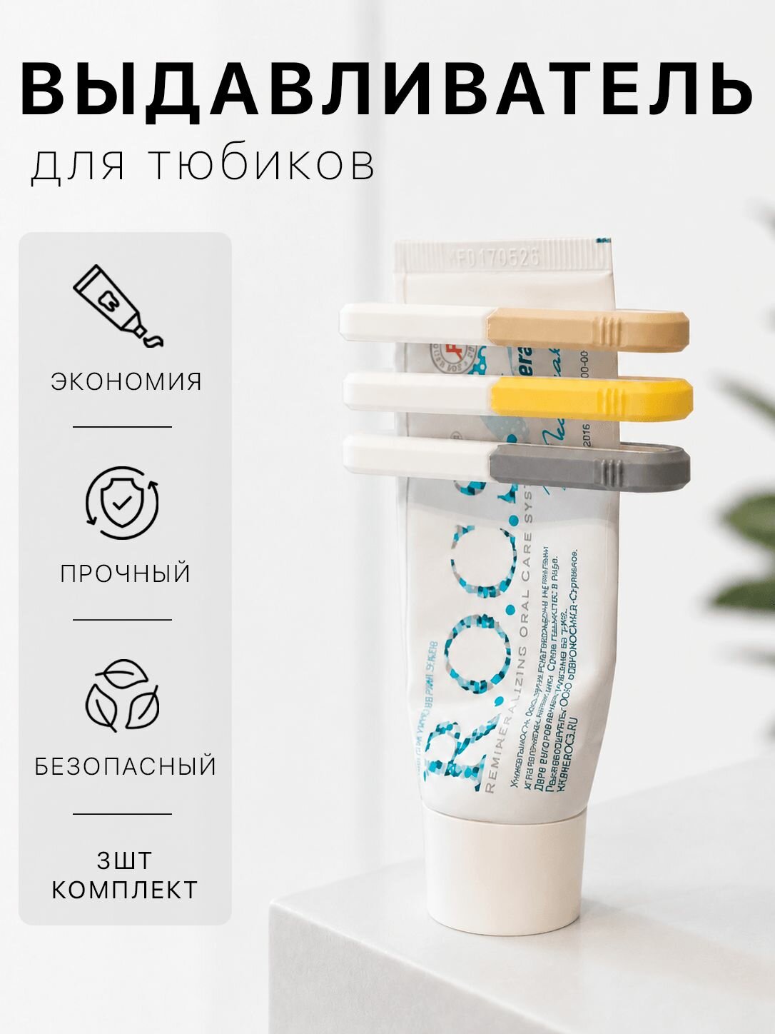 Выдавливатель / дозатор для тюбиков зубной пасты (3шт) / 3 цвета