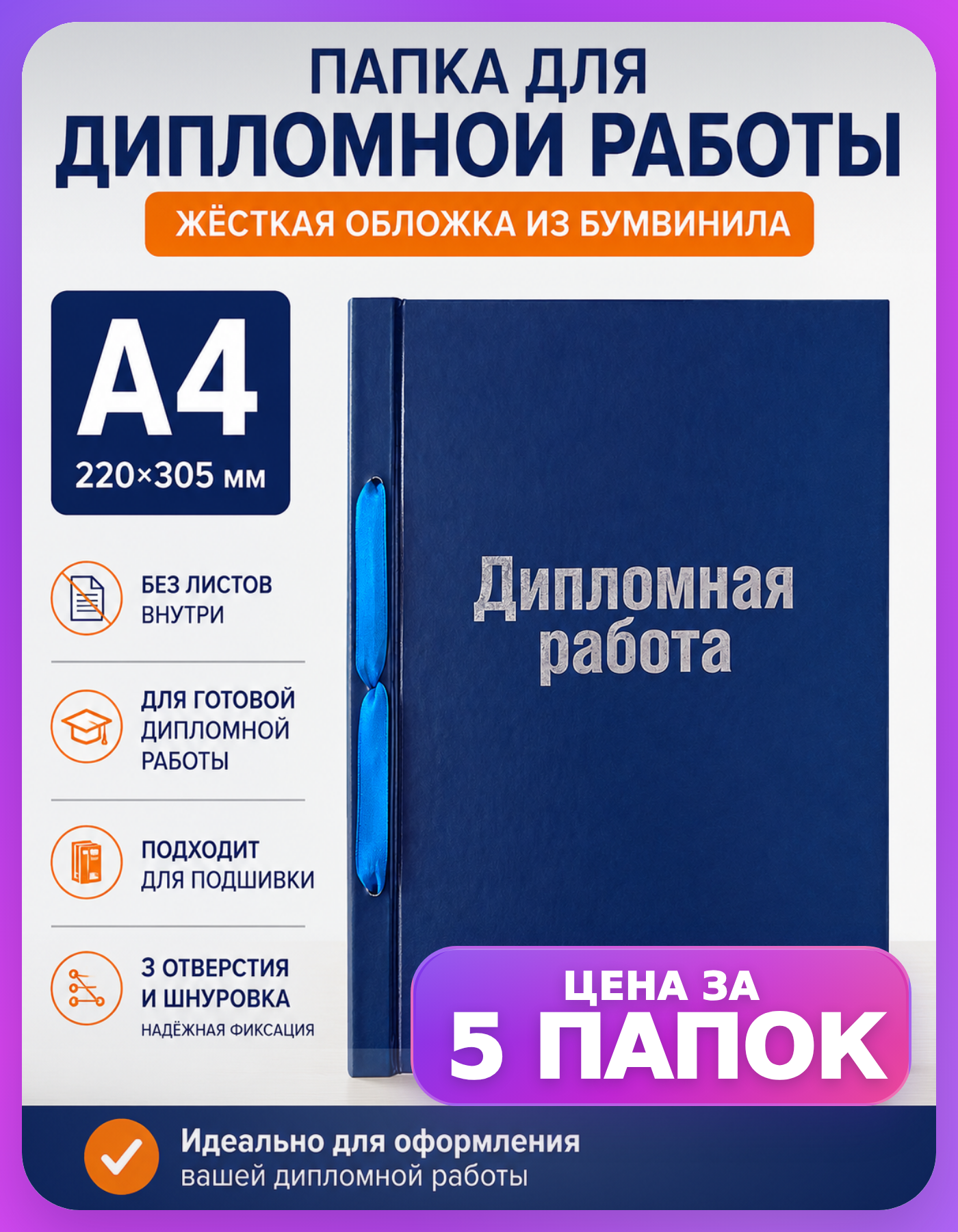 Папка для диплома А4 синяя бумвинил, набор 5 шт