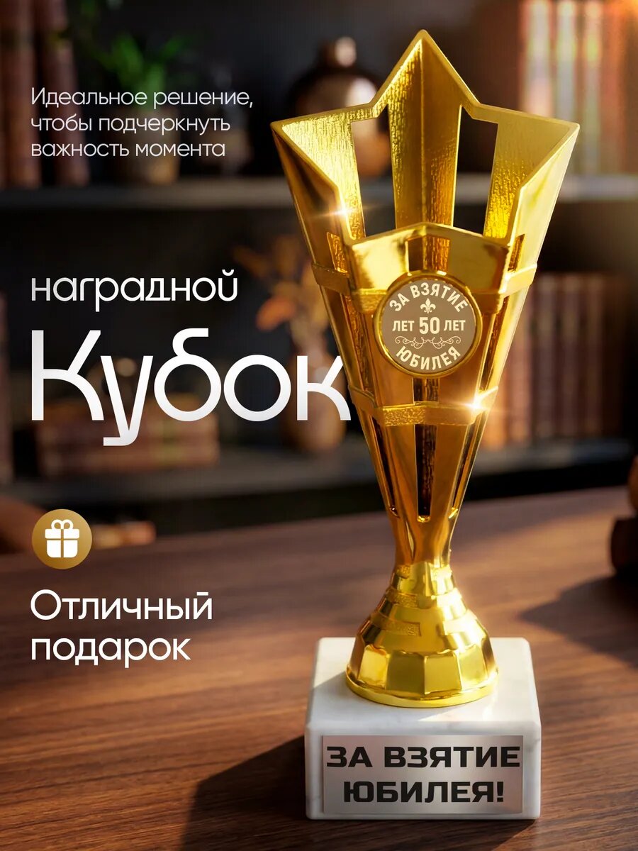 Подарок статуэтка для награждения Юбилей 50 лет