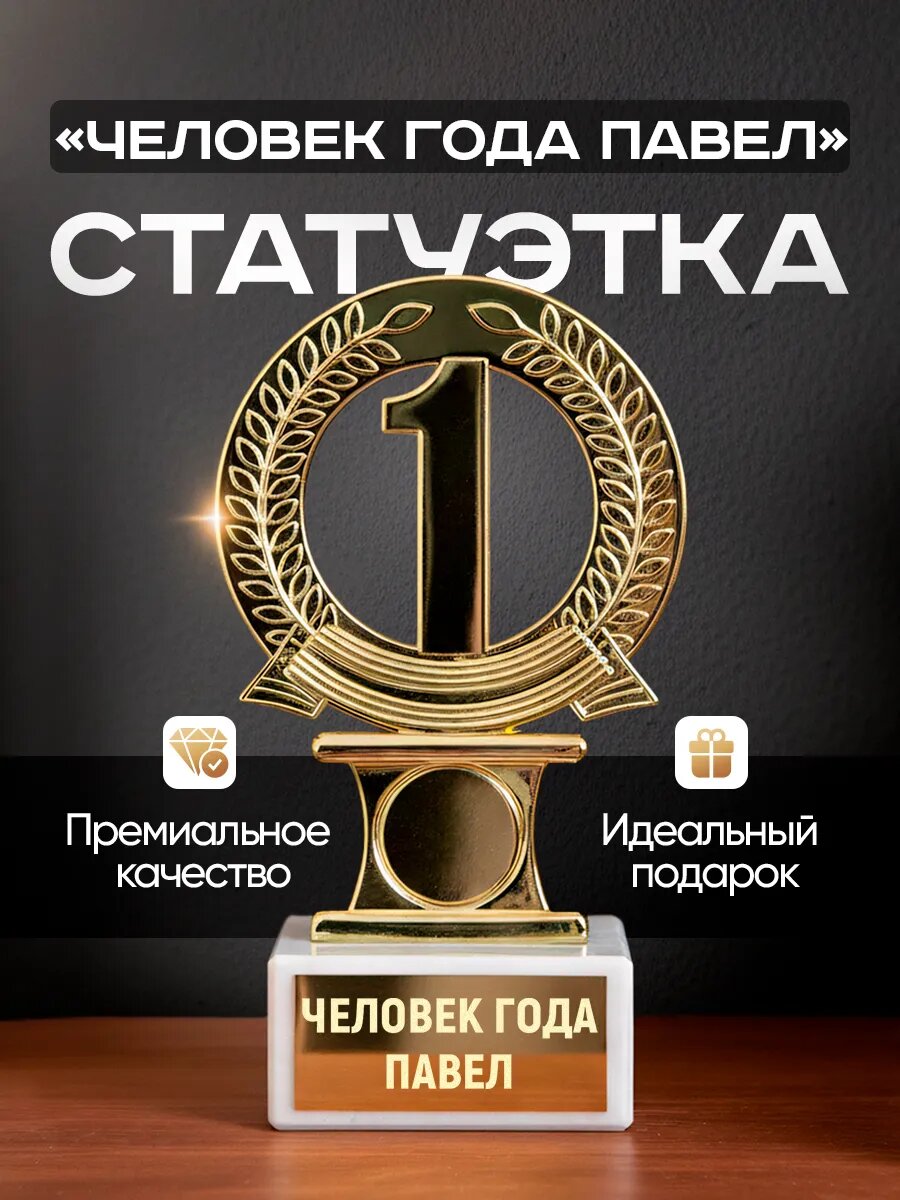 Подарок статуэтка для награждения Человек года Павел
