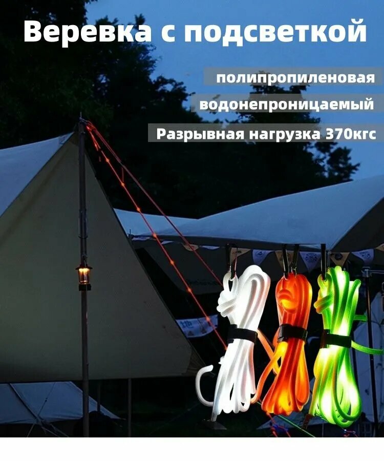 Оттяжки для палатки с подсветкой, Веревка для кемпинга, походов, палаток, 10 метров