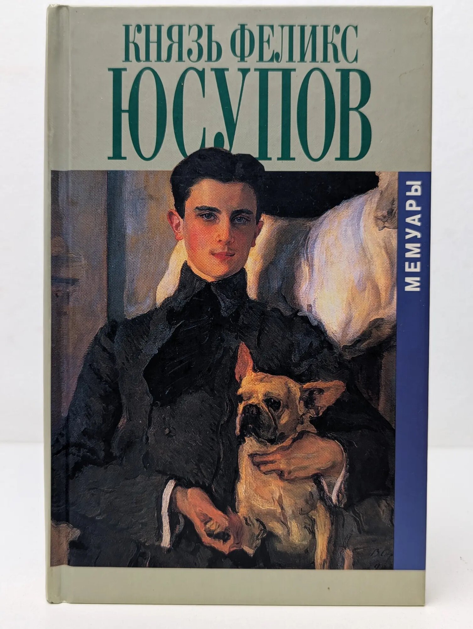 Князь Феликс Юсупов. Мемуары в 2 книгах Юсупов Феликс Феликсович 2008