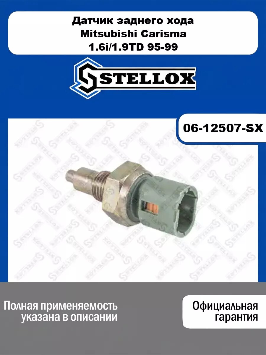 Датчик заднего хода Mitsubishi Carisma 1.6i/1.9TD 95-99 STELLOX 06-12507-SX