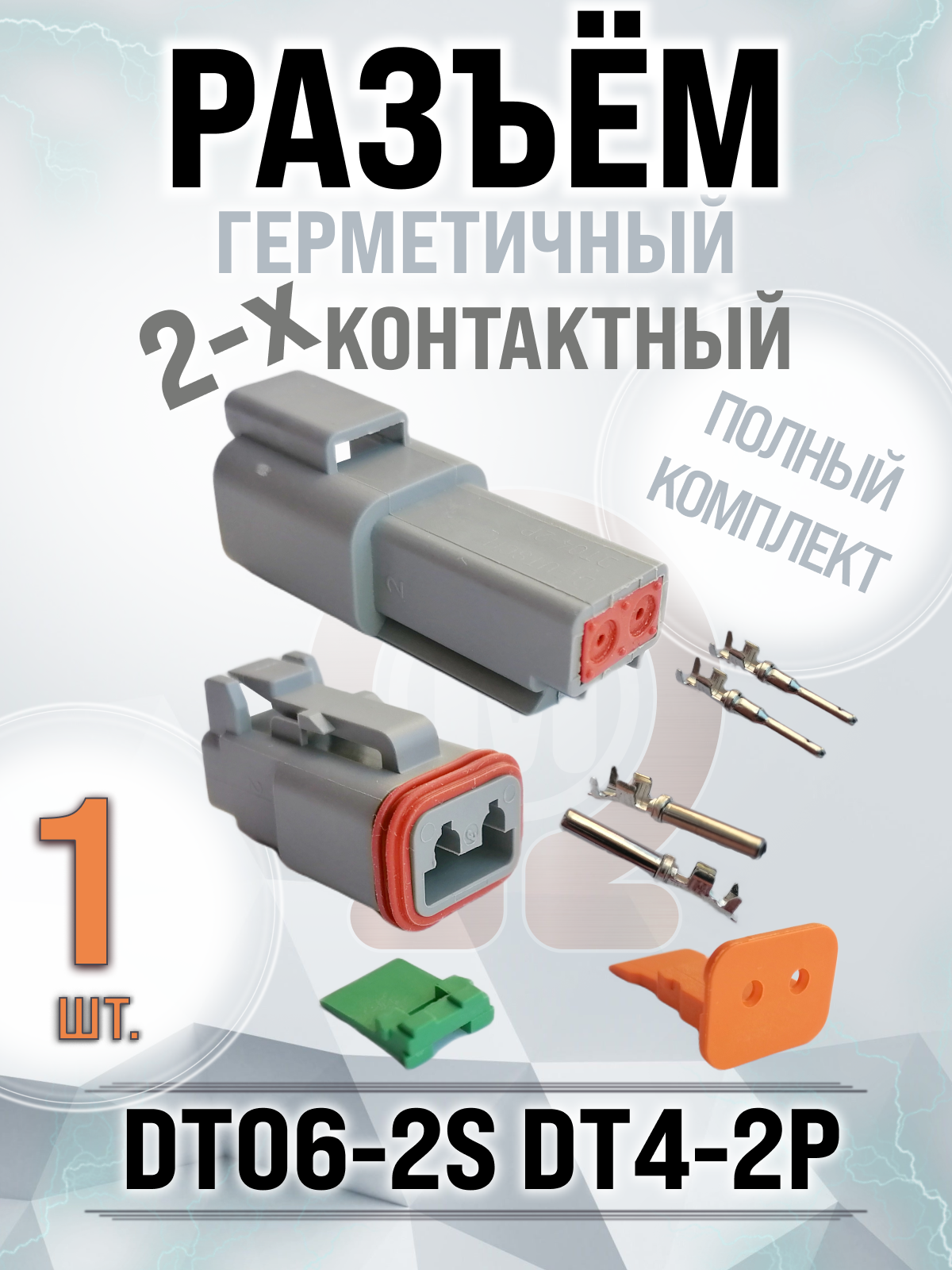 Автомобильный разъём герметичный 2-контактный TE Connectivity Deutsch DT06-2S/DT04-2P полный коплект