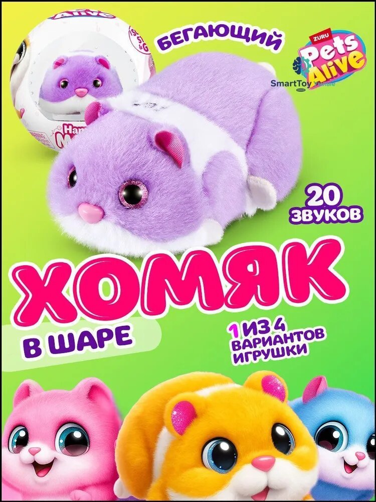 ZURU PETS ALIVE Интерактивный Хомяк. Мягкая игрушка катается и издает звуки - Шар Сюрприз. Hamstermania. Игрушки для девочек, 9543