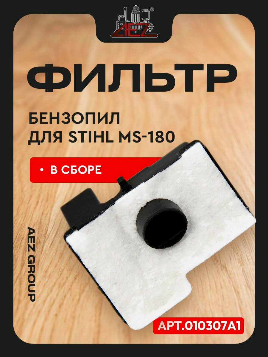 Фильтр воздушный в сборе для Stihl MS-180