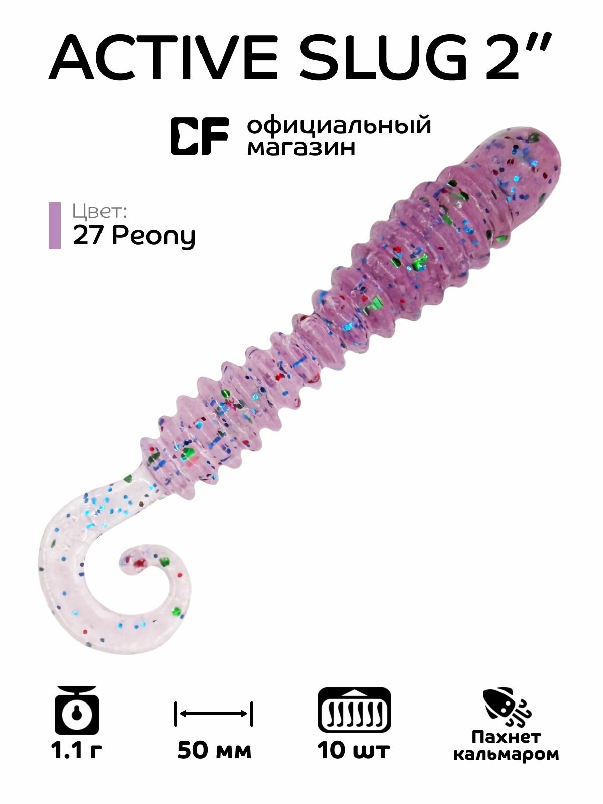 Силиконовые приманки CF Company Active slug 2" 29-50-27-6, кальмар, 10 шт. Приманка для рыбалки, 50 мм.