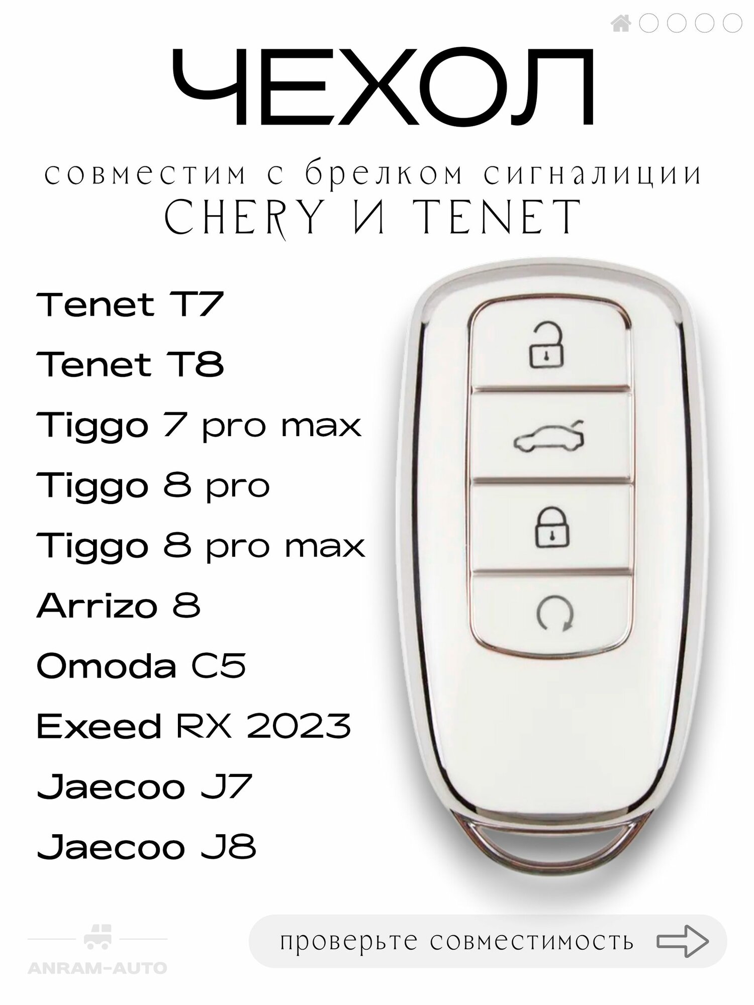 Чехол для ключа TENET T7 T8 Chery Tiggo 8 Pro, 8 Pro max, 7 Pro max, Arrizo 8, Exeed RX, Jaecoo J7, J8 и Omoda C5 (белый)