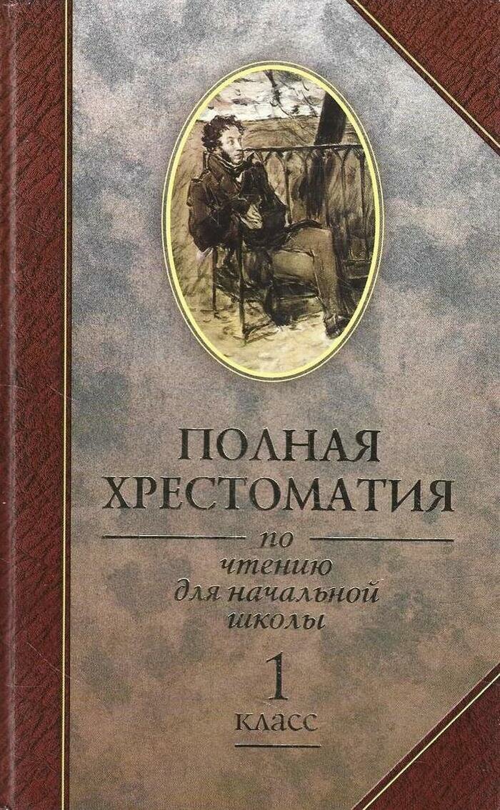 Полная хрестоматия по чтению для начальной школы 1 класс