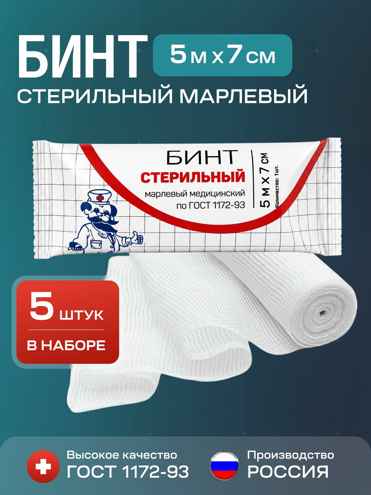 Бинт марлевый медицинский стерильный 5 м х 7 см, 5 штук, 36 гр/м2