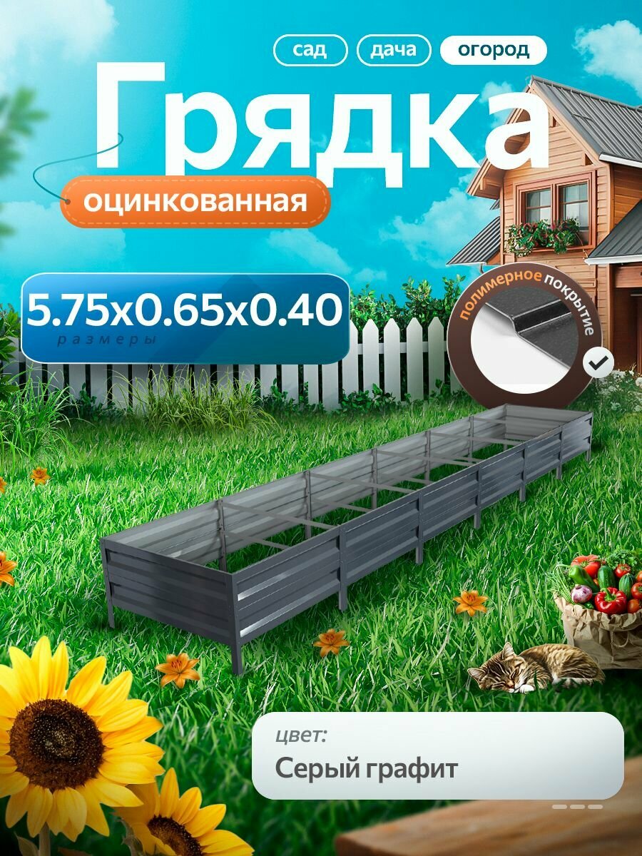 Грядка оцинкованная 5.75 м на 0.65 м высота 40 см для сада, огорода и дачи с полимерным покрытием, цвет: серый графит