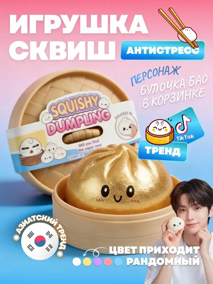 Пельмешки сквиш дамплинг антистресс, 1шт для снятия стресса мялка игрушка-антистресс