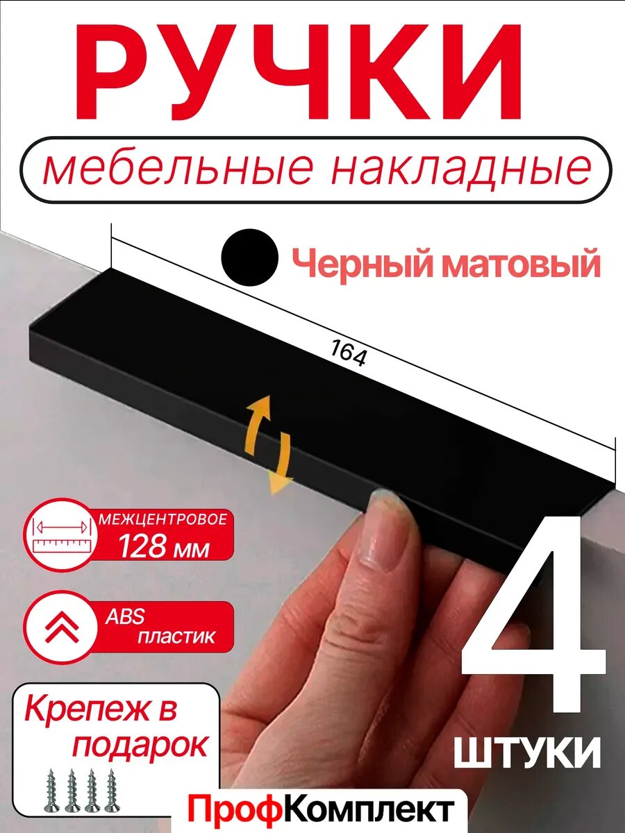 Ручки для мебели черные 4 шт с крепежом
