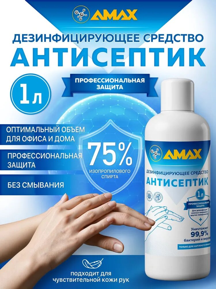 Антисептик, дезинфицирующее средство спиртовое универсальное, 1л