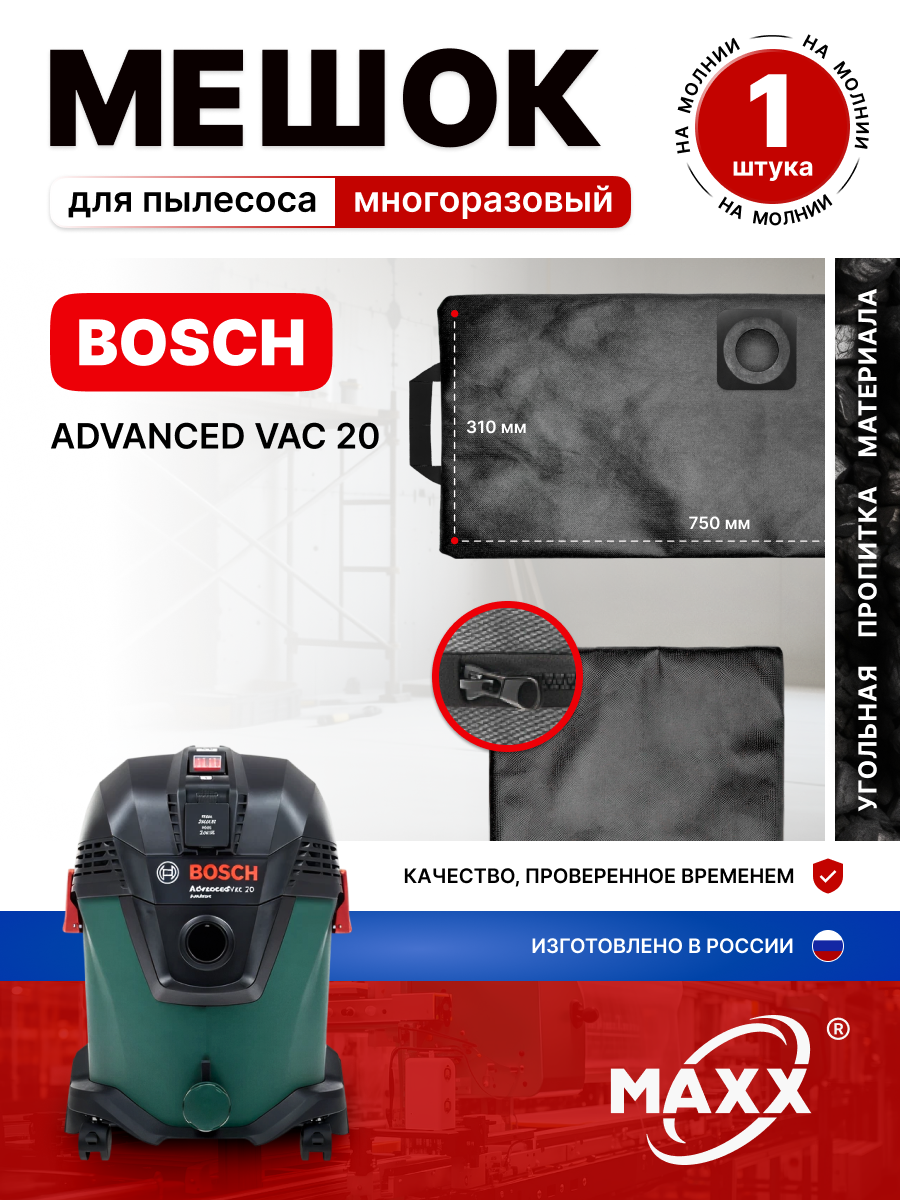 Мешок для пылесоса Bosch AdvancedVac 20, 06033D1200, 1200 Вт, 20 л (2609256F33)