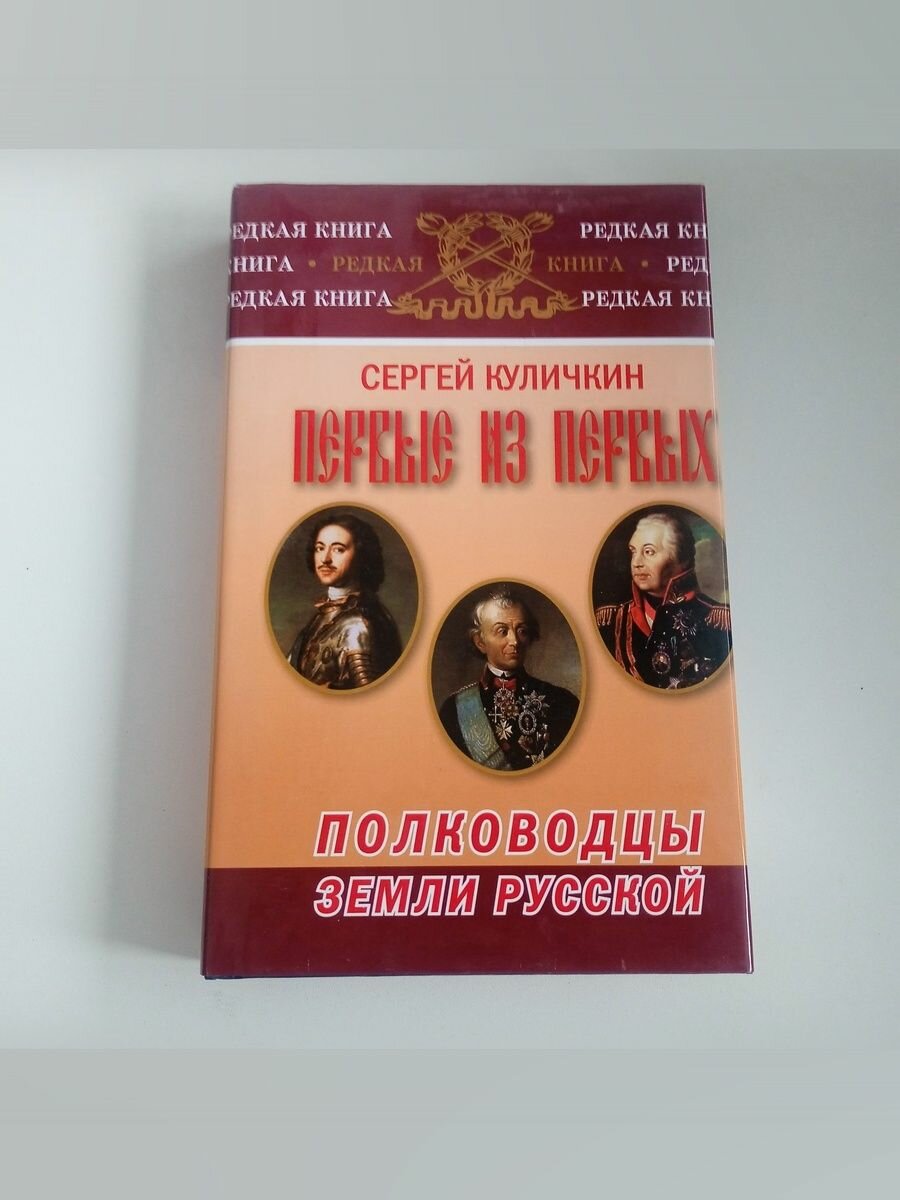 Первые из первых. Полководцы Земли Русской